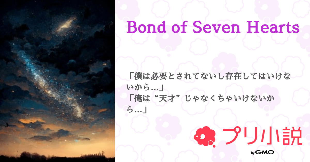 Bond of Seven Hearts - 全44話 【連載中】（翠月菜々（ルシアとペア画中♪）さんの小説） | 無料スマホ夢小説ならプリ小説 byGMO